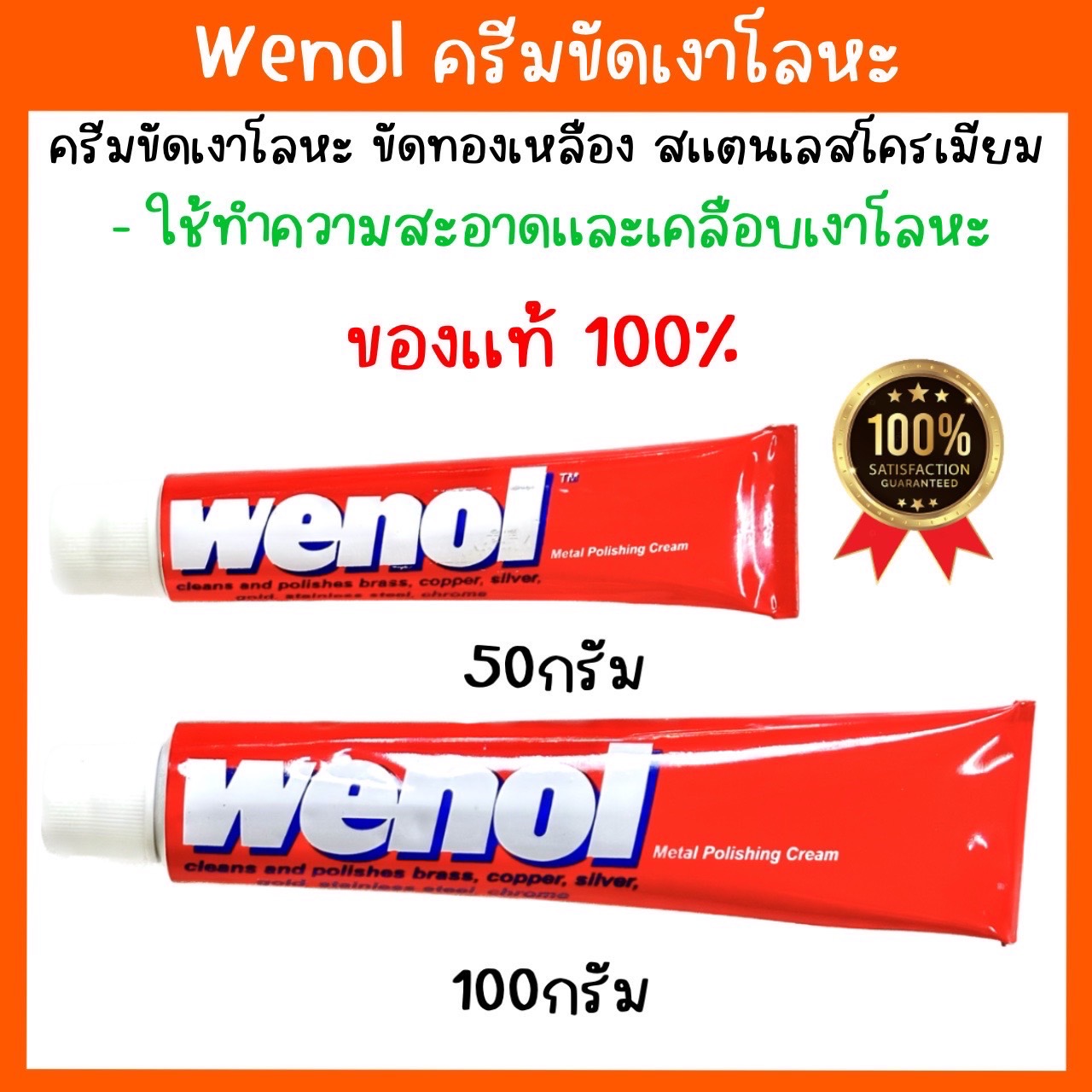 wenol ครีมขัดเงาโลหะ ยาขัดเงาโลหะ วีนอล ขนาด 50g 100g | Lazada.co.th