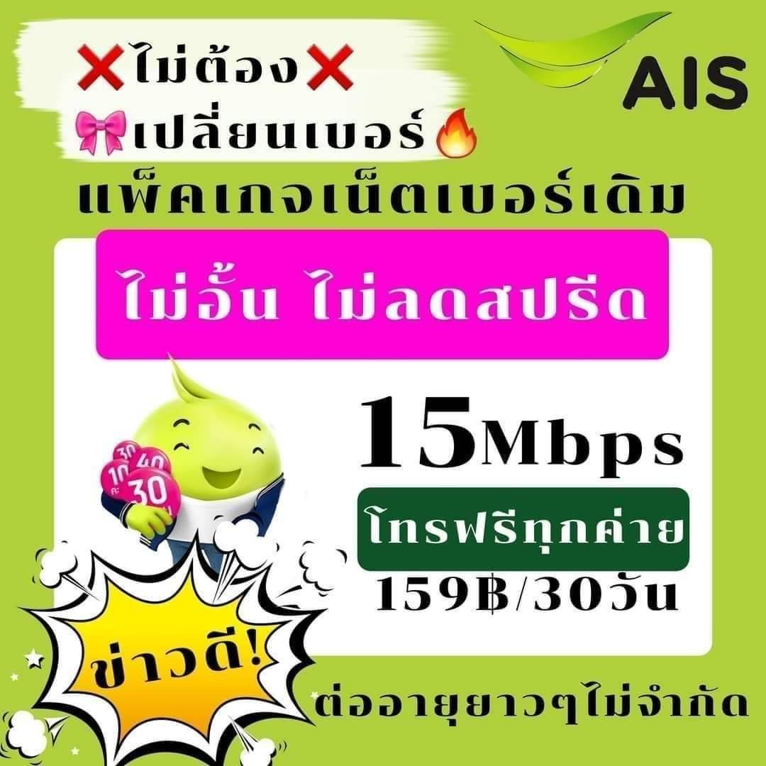AIS ซิมเน็ตไม่อั้น 15,20,30 Mbps ไม่อั้น เน็ตไม่ลดสปรีด เติมเดือนละ 100บาท : เบอร์เดิมสมัครได้ ...