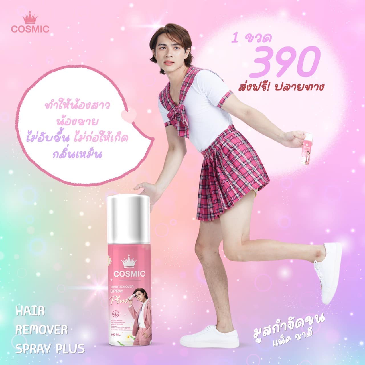 Cosmic hair remover spray มูสกำจัดขนคอสมิค มูสเทพกำจัดขน ขนาด100ml - เป็น ตา ฮัก 56 - ThaiPick