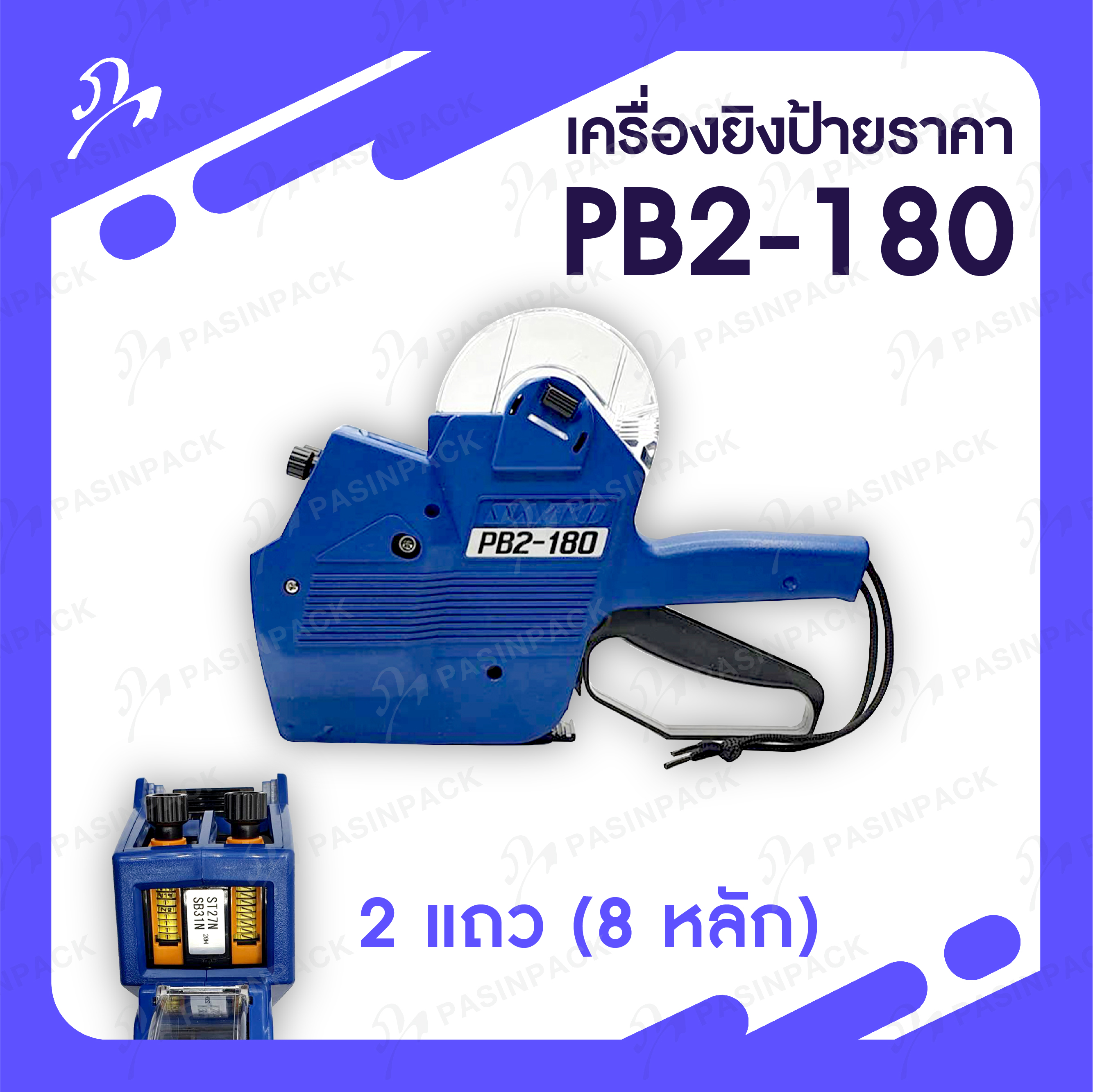 เครื่องยิงป้ายราคา/เครื่องยิงสติ๊กเกอร์ 2 แถว (8 หลัก) Hand Labeler PB2 ...