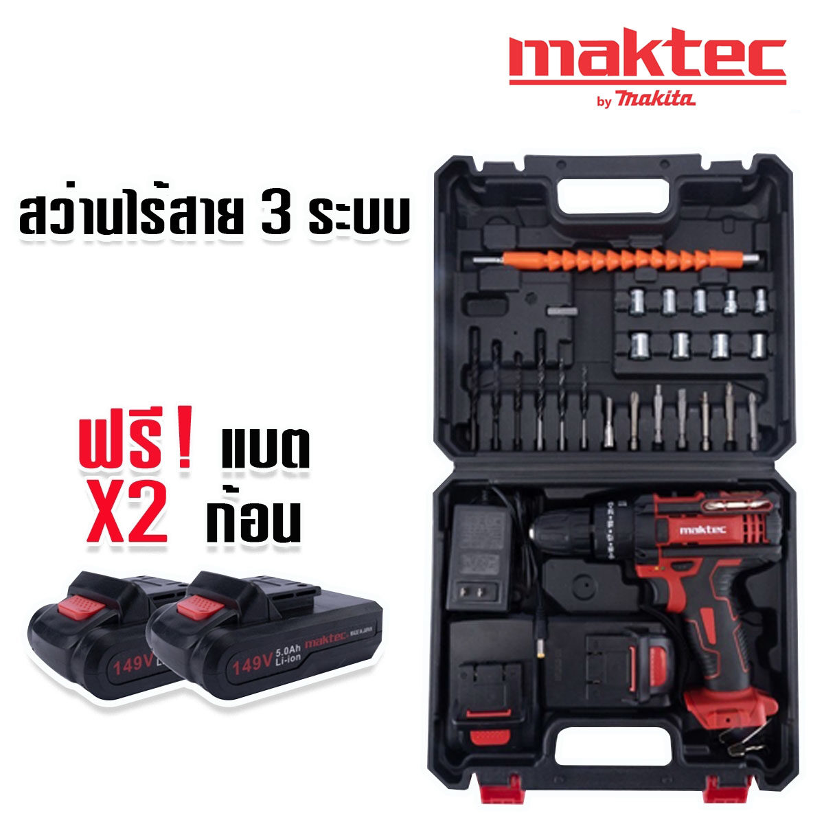 Maktec สว่านไร้สาย สว่านแบต 3 ระบบ รุ่น149V - SPC TOOLS - ThaiPick