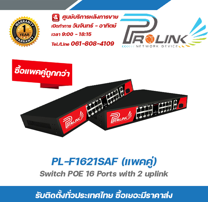 PL-F1621SAF Switch POE 16 Ports (แพคคู่) with 2 uplink PROLINK กิกะบิต ...