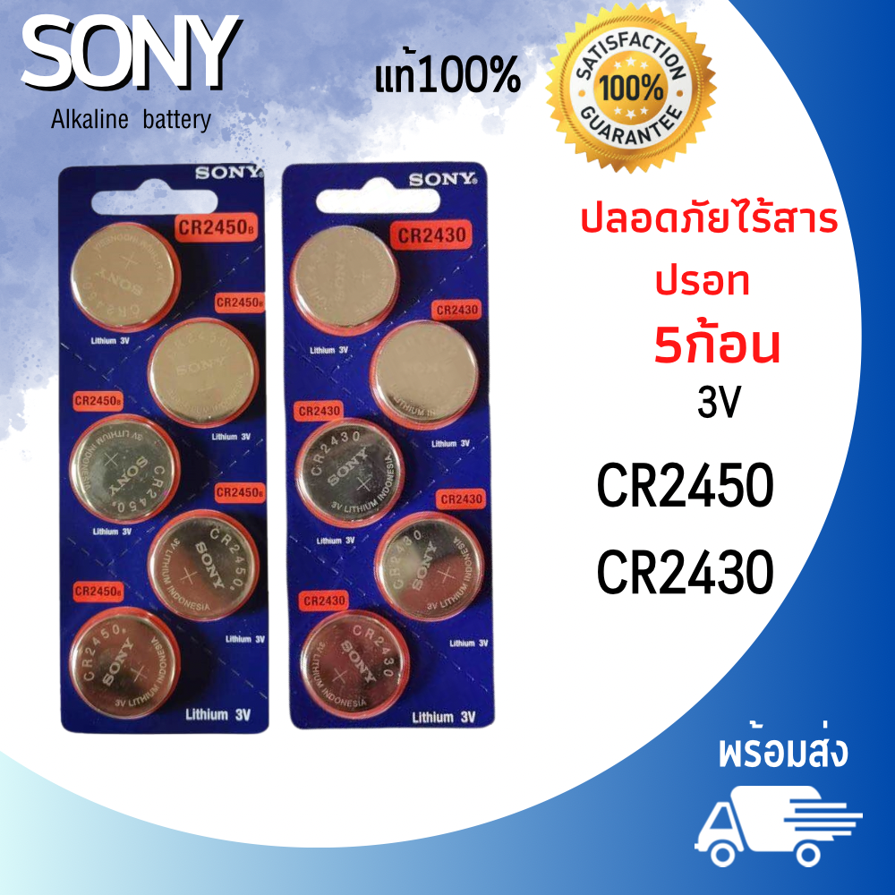ถ่าน Sony CR2450 Lithium 3V แท้100% สำหรับ รีโมท BMW 1แพค 5ก้อน พร้อม ...