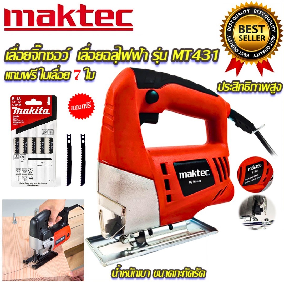 MAKTEC เลื่อยฉลุจิ๊กซอว์ รุ่น MT-431 แถมฟรี ใบตัด Makita A-85656 (1ชุด 5ใบ) ทนต่อการใช้งาน ตรงปก ...