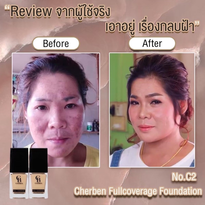 1 แถม 1 Cherben รองพื้นหน้าสวยเนียนกริ๊บ คุมมัน กันน้ำ กันเหงื่อ หน้าฉ่ำ ปกปิด ติดทน คนเป็นสิว ...