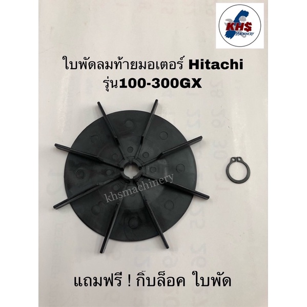 ( Pro+++ ) สุดคุ้ม อะไหล่ปั๊มน้ำ ใบพัดลมท้ายมอเตอร์+แหวนล็อค ฮิตาชิ ...