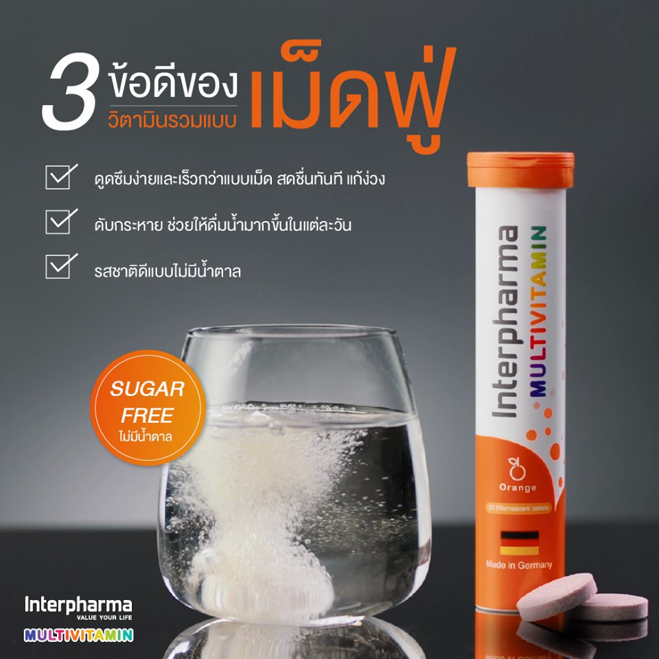Interpharma Multivitamin Orange 20s - วิตามินรวม รูปแบบเม็ดฟู่ 1 หลอด ...
