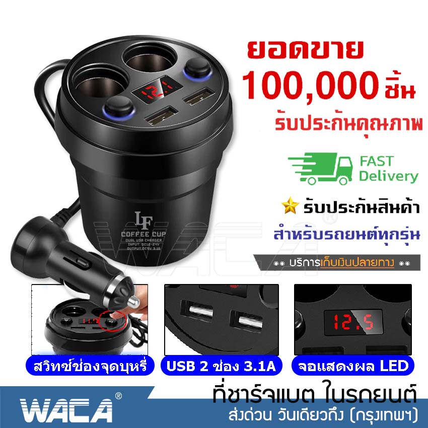 WACA Car Charger coffee cup ถ้วยชาร์จ Multifunctional Shape Car LED แสดงผล ถ้วยขยายช่องต่อกล้อง ...