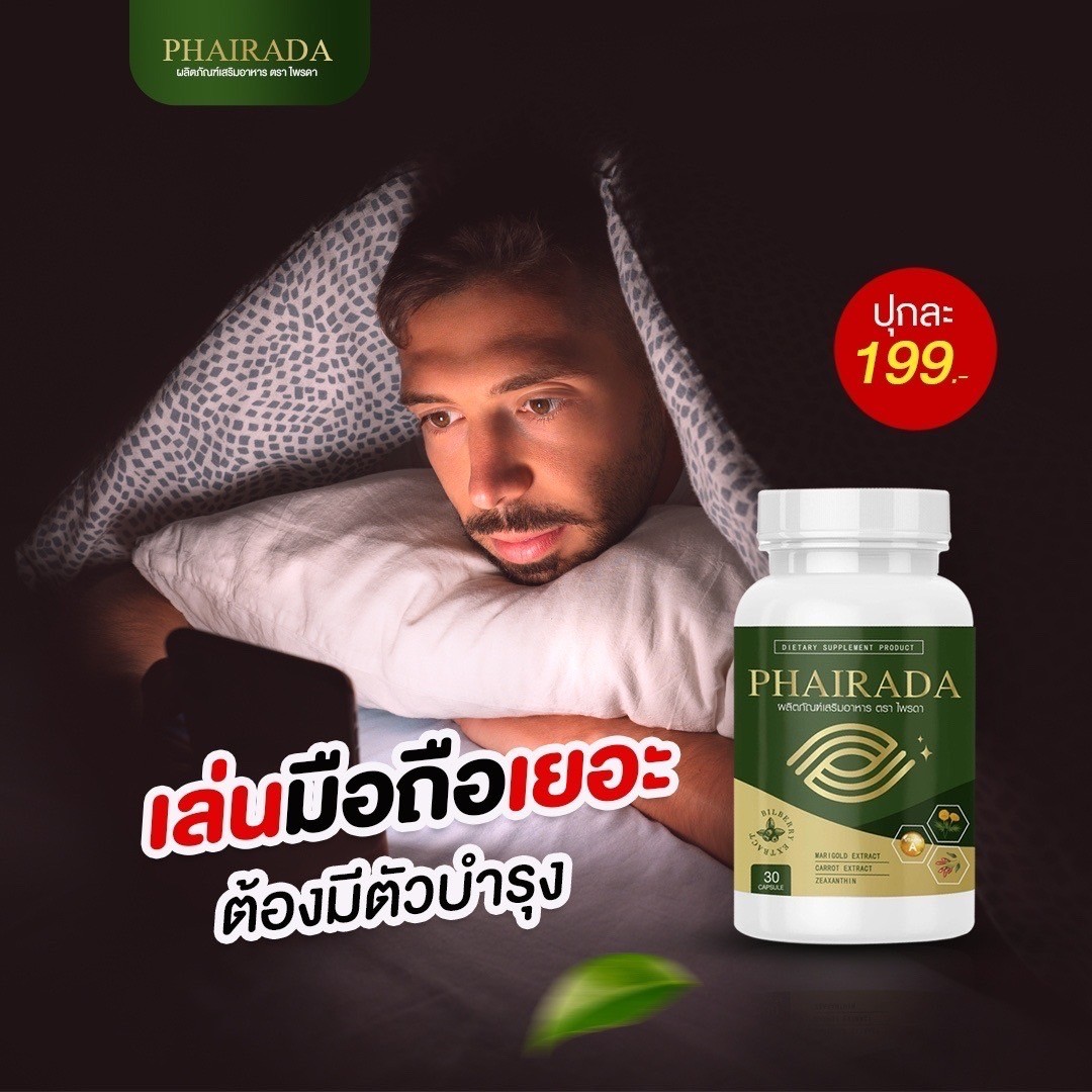 พร้อมส่ง !! ไพรดา บำรุงสายตา ภาพเบลอ มองไม่ชัด สมุนไพรบำรุงสายตาไพรดา ...