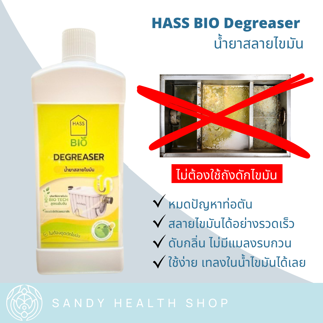 HASS BIO Degreaser 1 Liter - น้ำยาสลายไขมัน สามารถสลายไขมันได้อย่าง ...