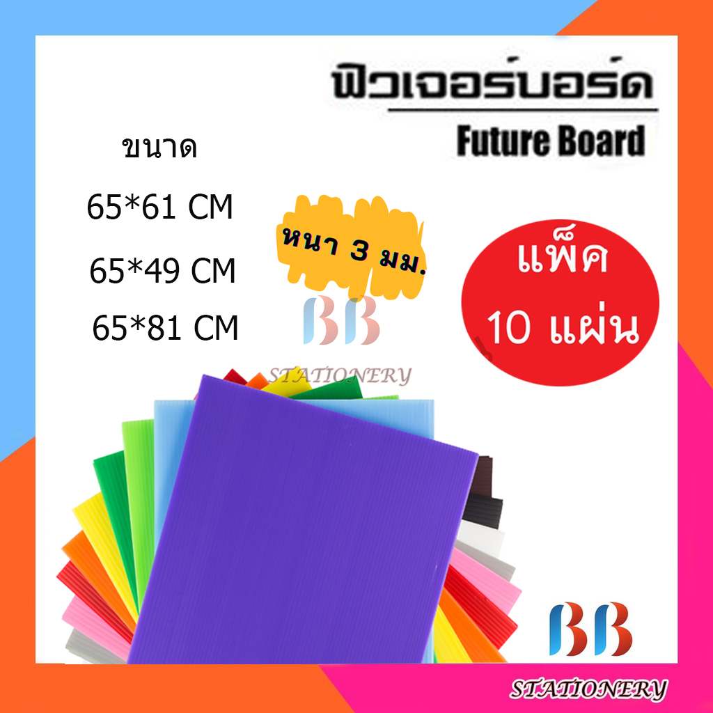 (แพ็คละ 10 แผ่น) Future Board ฟิวเจอร์บอร์ด แผ่นลูกฟูก ขนาด 65*61 ซม. ...