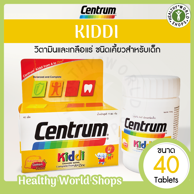 Centrum Kiddi เซนทรัม คิดดี ขนาด 40 เม็ด | Lazada.co.th