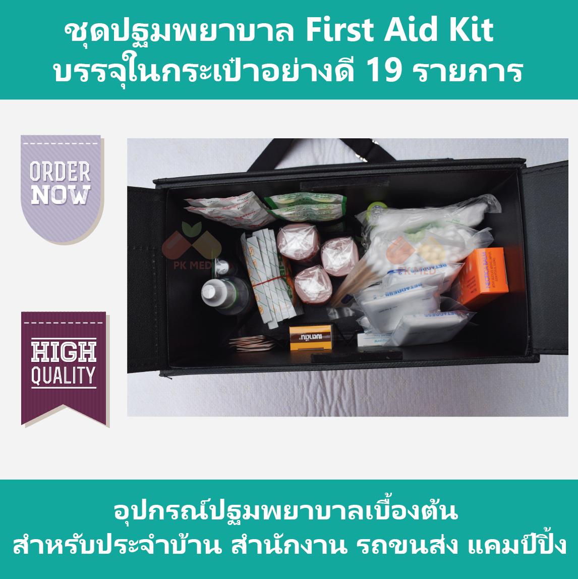 ชุดปฐมพยาบาล First Aid Kit กระเป๋ายา อุปกรณ์ปฐมพยาบาลเบื้องต้น สำหรับ ...
