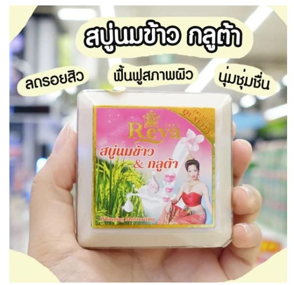 สบู่เรยา Reya Soap ขนาด 153 กรัม | Lazada.co.th