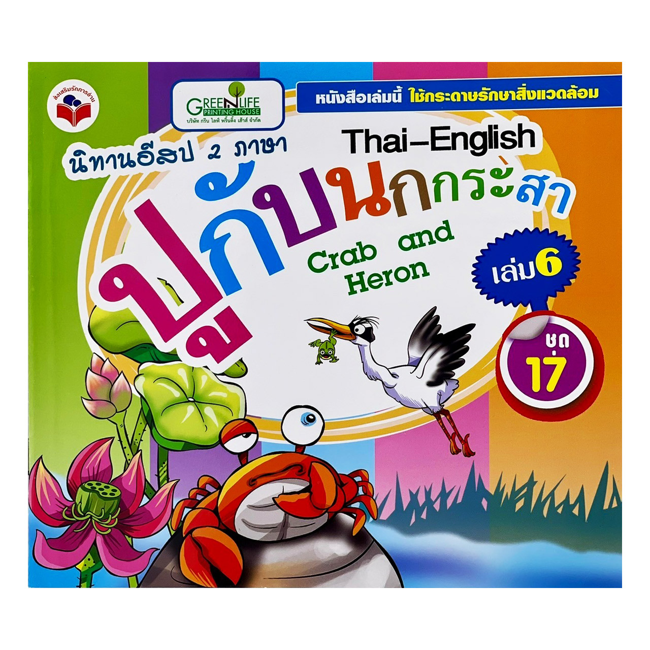 changkid นิทานอีสป 2 ภาษา ไทย อังกฤษ ชุดที่ 17 ส่งเสริมการอ่าน นิทานแสนสนุกพร้อมภาพสีสันสดใส ...