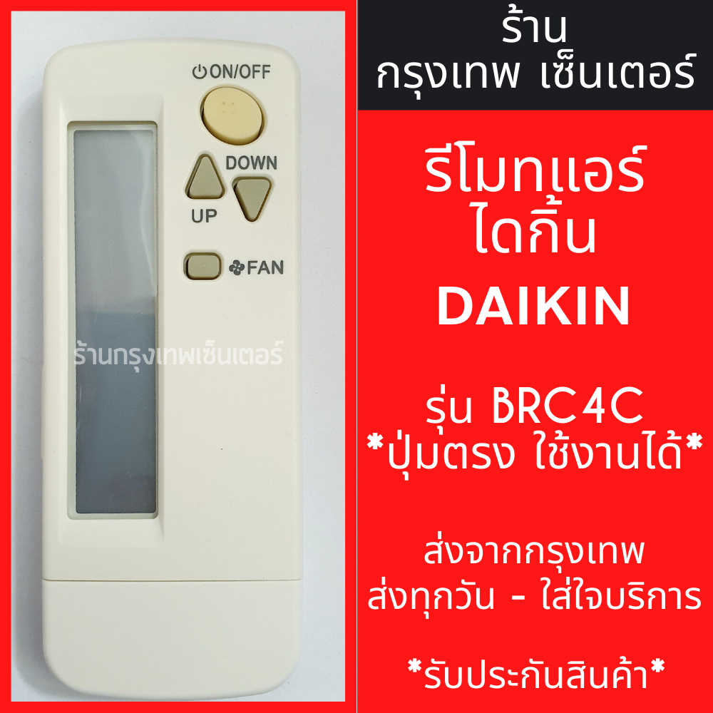 รีโมทแอร์ ไดกิ้น DAIKIN รุ่น BRC4C151, BRC4C153, BRC4C155, BRC4C156 ...