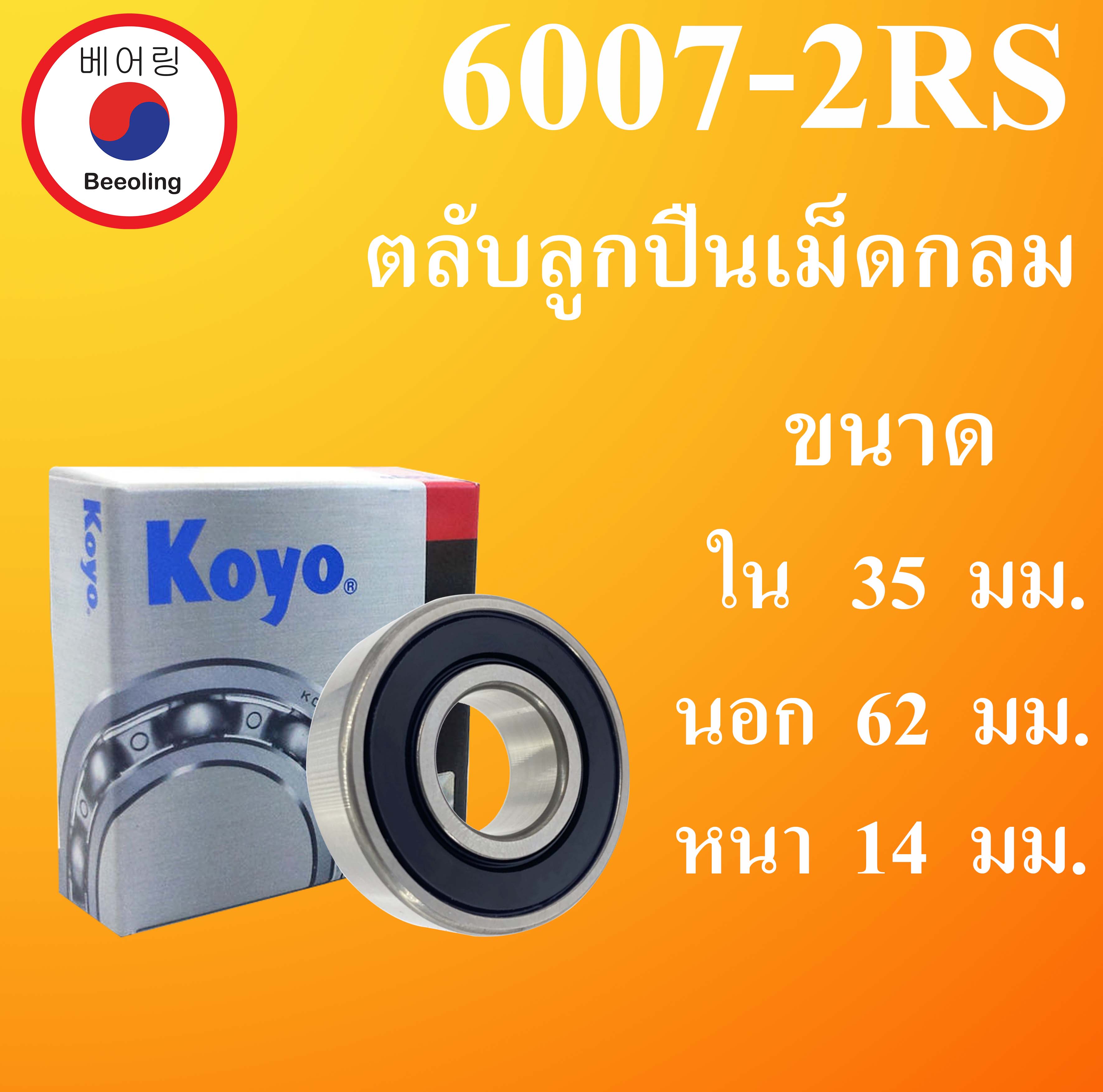 6007-2RS ตลับลูกปืนเม็ดกลม ฝายาง 2 ข้าง KOYO ขนาด ใน 35 นอก 62 หนา 14 ...