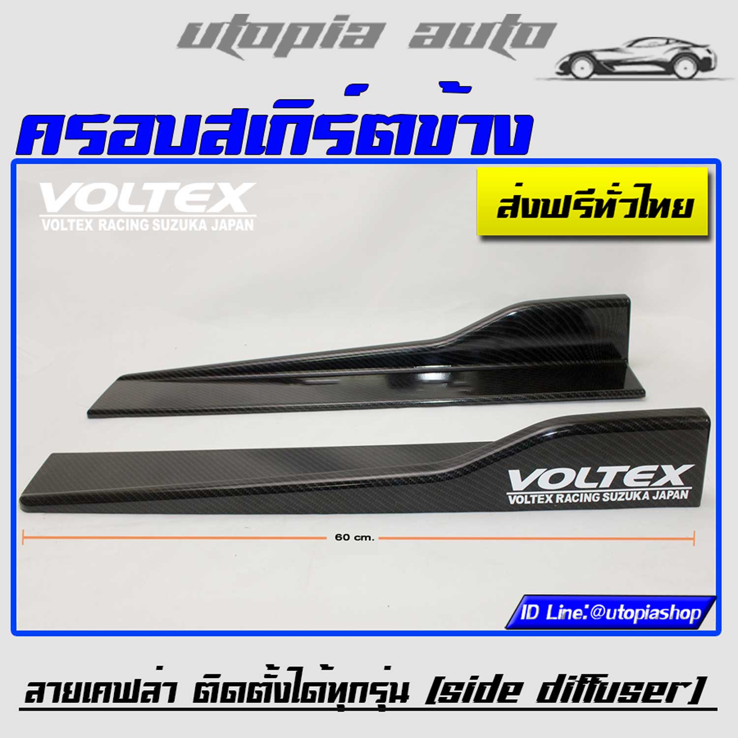 VOLTEX ครอบสเกิร์ตข้างโวเทค CARBON LOOK พลาสติกPP งานนำเข้า ยาว 60 cm ...