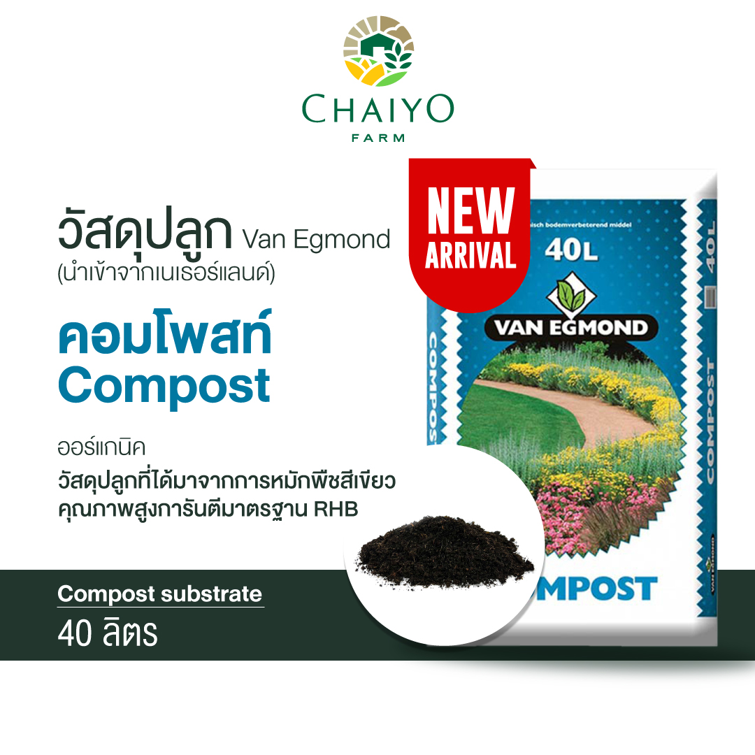 วัสดุปลูก คอมโพสท์ Compost 40 ลิตร (นำเข้าเนเธอแลนด์) Van Egmond ...