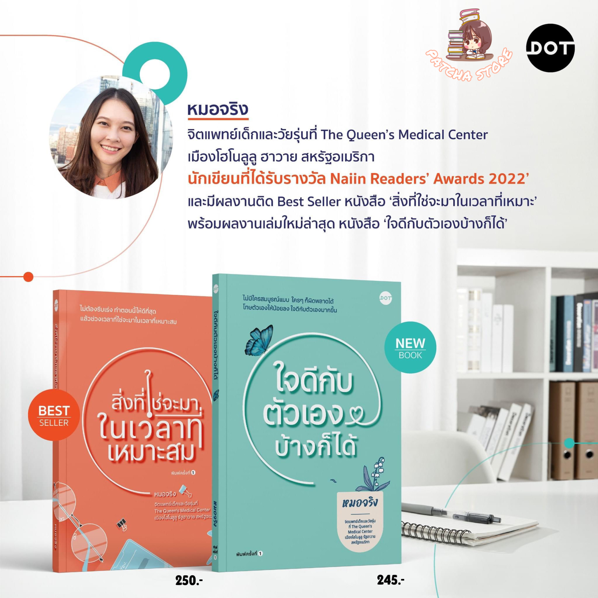 ใจดีกับตัวเองบ้างก็ได้ สิ่งที่ใช่จะมาในเวลาที่เหมาะสม หมอจริง DOT - PATCHA Store - ThaiPick