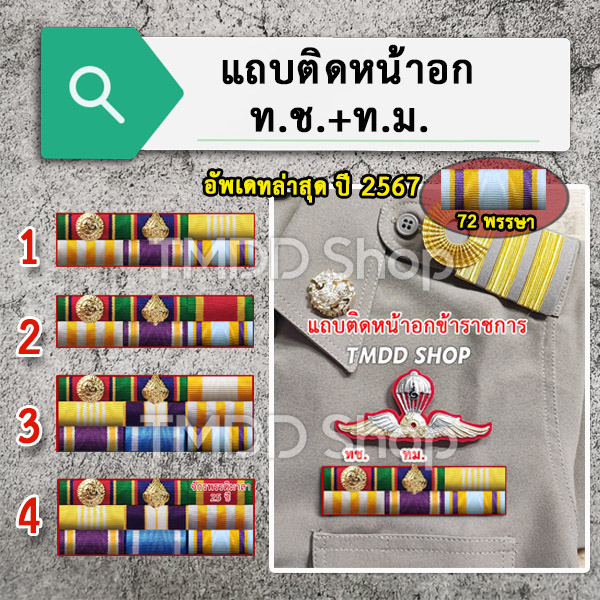 PT67 แพรแถบข้าราชการ ท.ช. + ท.ม. อัพเดทล่าสุด ปี 2567 ขาเข็มกลัด, ขาหมุด, ขาแม่เหล็ก | Lazada.co.th