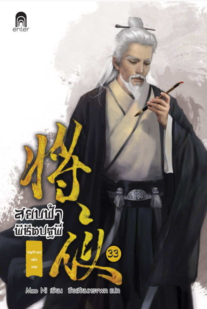 สยบฟ้าพิชิตปฐพี เล่ม 33 เจตจำนงแห่งเทพ - PATCHA Store - ThaiPick