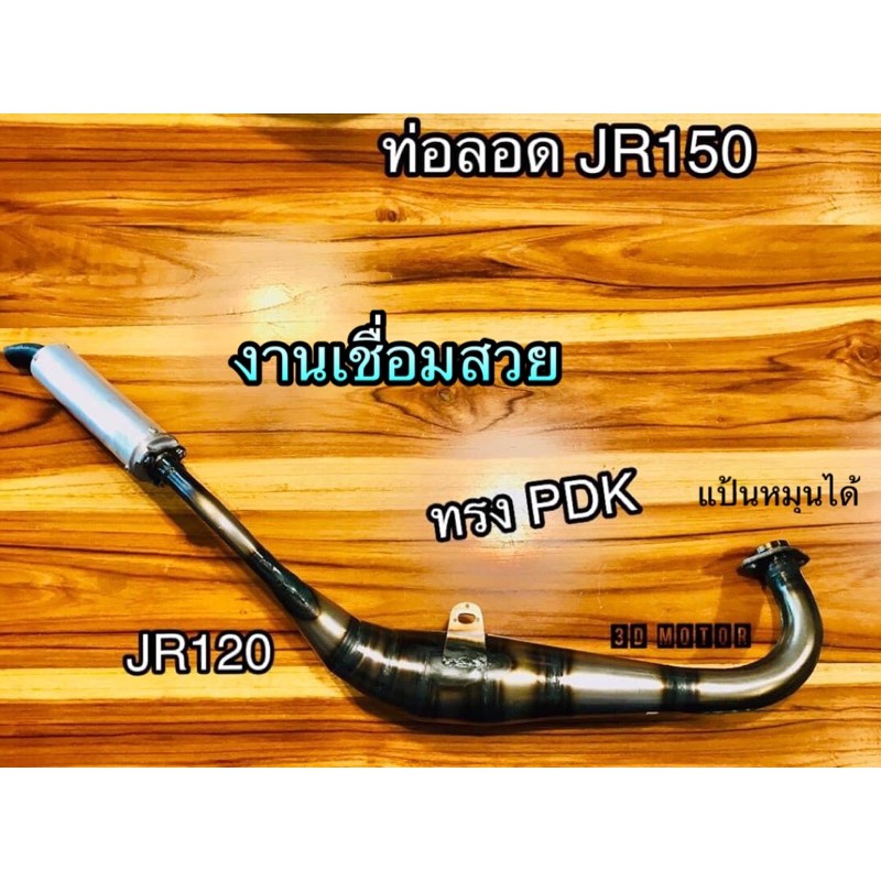 SALE"ท่อลอด PDK ท่อสูตร JR120 งานเชื่อมสวยๆตามภาพ - R.U.J Shop 4 - ThaiPick