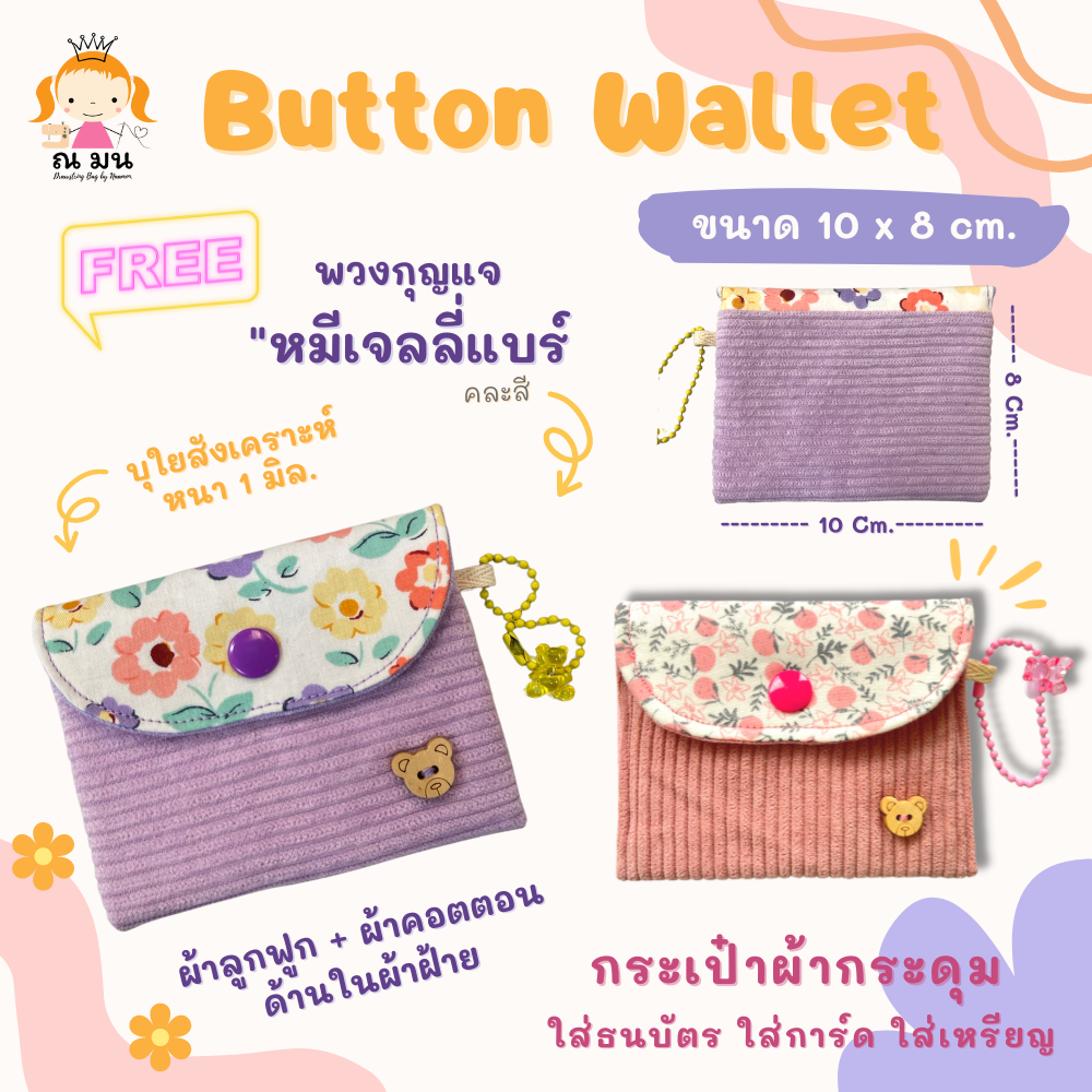 🌷พร้อมส่ง🌷 กระเป๋าตังค์ ลูกฟูก บุใย แถมฟรี พวงกุญแจหมี Button Wallet ...