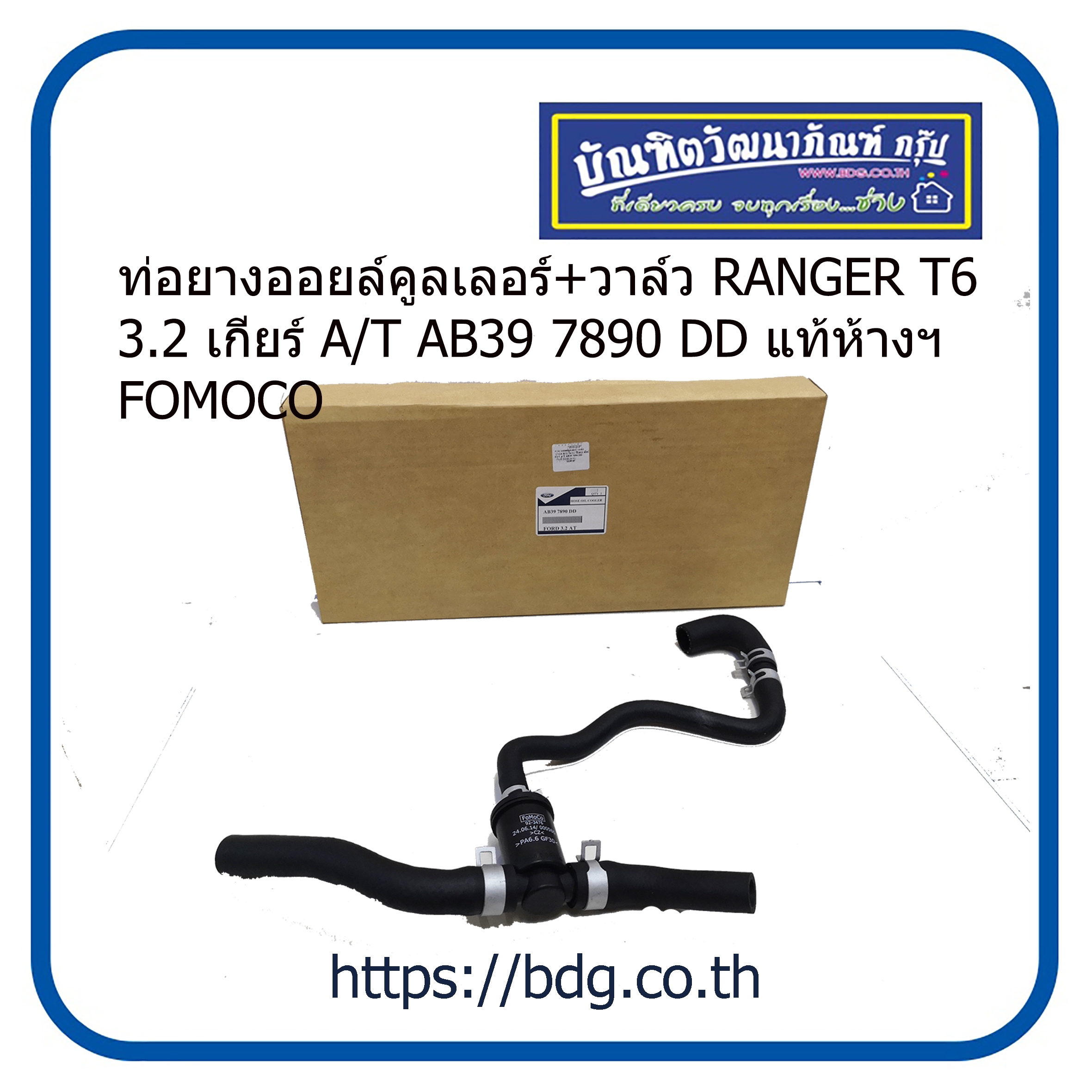 FORD ท่อยางออยล์คูลเลอร์+วาล์ว RANGER T6 3.2 ปี 2011 เกียร์ A/T AB39 ...