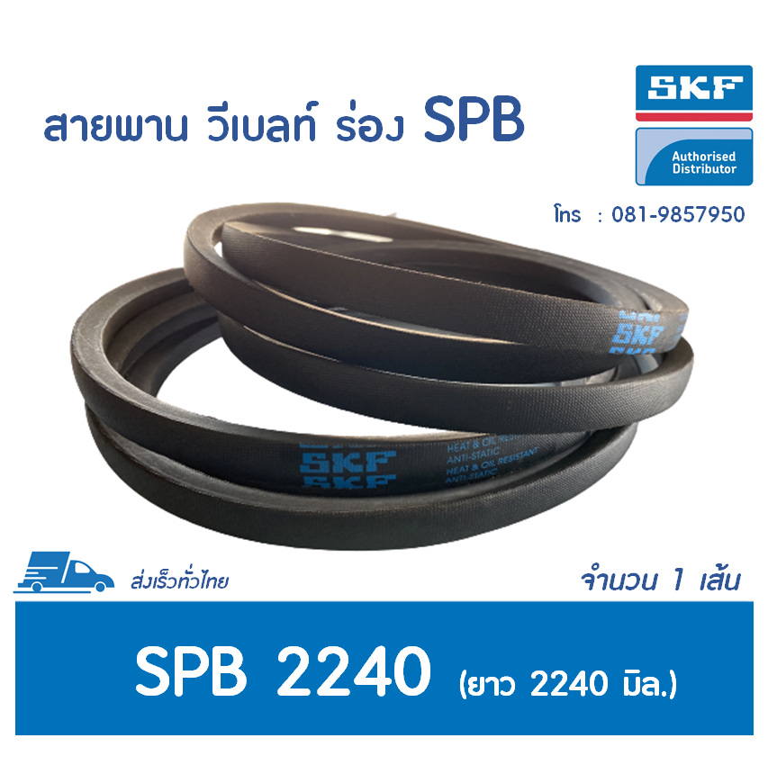 SKF V-BELT / สายพาน วีเบลท์ ร่อง SPB เบอร์ SPB 2240 LW # PHG SPB2240 | Lazada.co.th