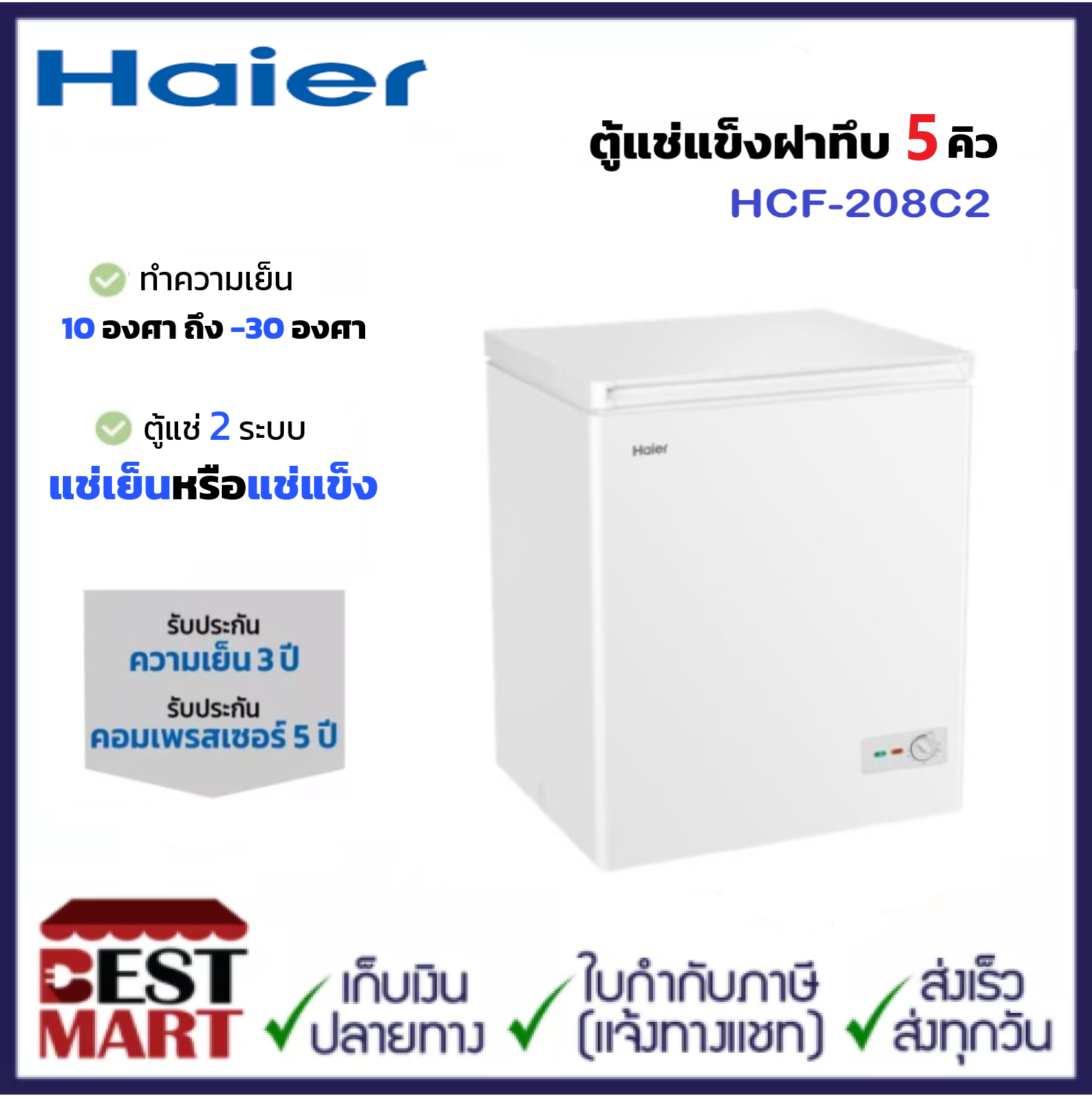 HAIER ตู้แช่แข็งฝาทึบ รุ่น HCF-208C2 (5 คิว) | Lazada.co.th
