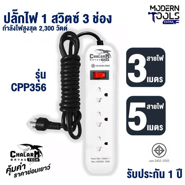 CHALARM TECH ปลั๊กไฟ 1 สวิตซ์ 3/4/6 ช่อง สายไฟยาว 3/5 เมตร กำลังไฟสูงสุด 2,300 วัตต์ปลั๊กพ่วง ...