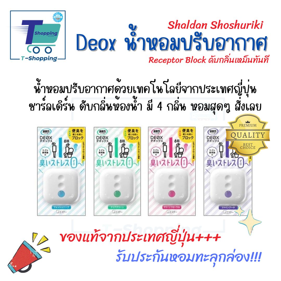 ถูกสุด Shaldan Shoshuriki Deox for Toilet ดับกลิ่นอึ ดับกลิ่นฉี่ ดับกลิ่นในห้องน้ำ ชาร์ลเดิร์น ...