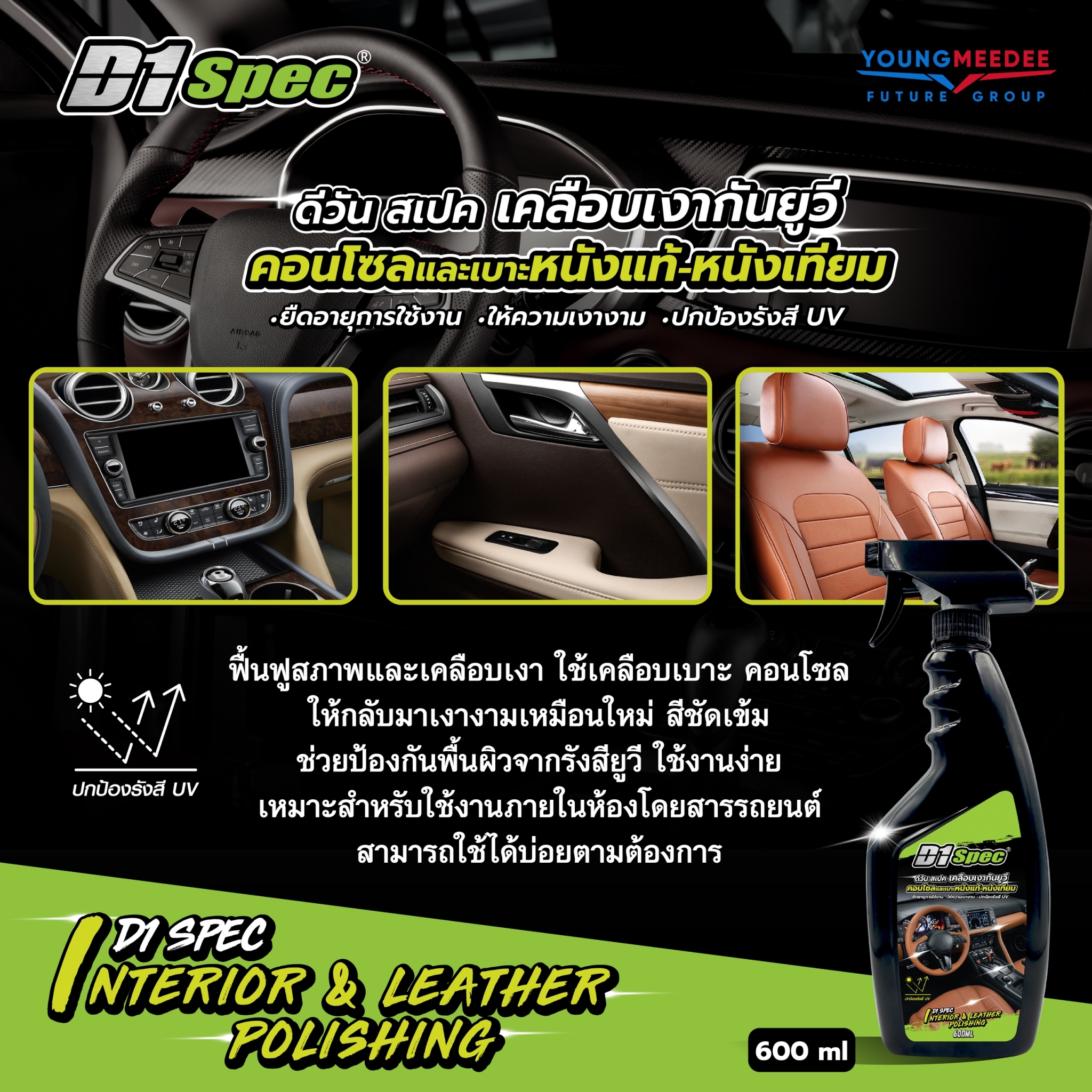 D1 Spec ดีวัน สเปค เคลือบเงากันUV คอนโซล เบาะหนังแท้ หนังเทียม เพิ่มความเงางาม ฟื้นฟูหนัง ขนาด ...