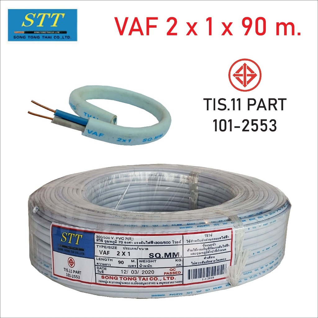 STT สายไฟ VAF (สายสีขาว) สายคู่ สายไฟฟ้า มอก 11 Part 101-2553 สายไฟคู่ สายไฟในบ้าน ผลิตจากทองแดง ...