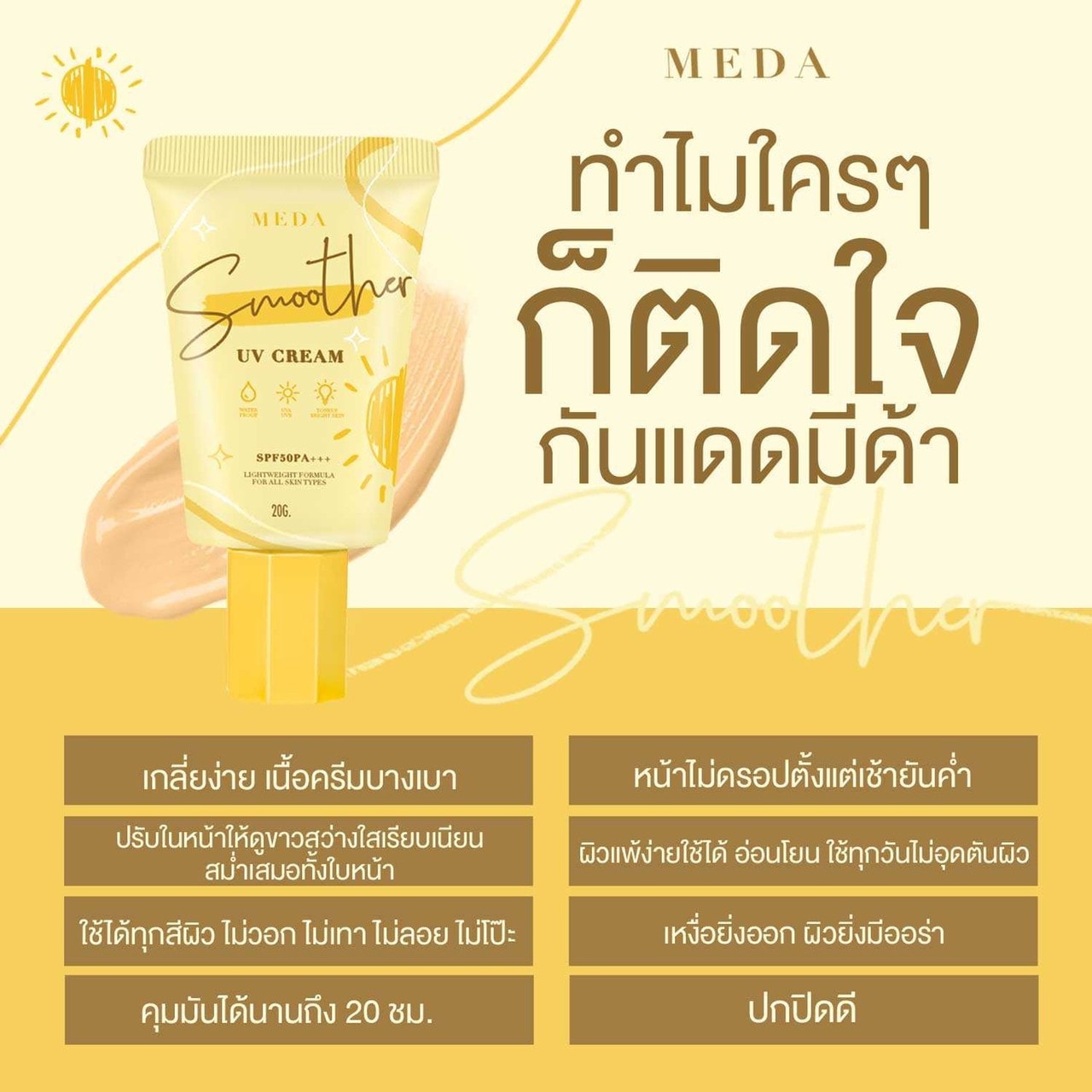 Meda UV Cream SPF50 PA++ มีด้า กันแดดผสมรองพื้น สำหรับทาหน้า [20 กรัม ...