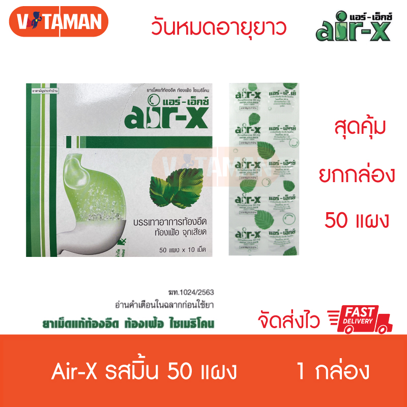 Air-X (รสมิ้นท์) (1 กล่อง 50 แผง) แผงละ 10 เม็ด แอร์เอ็กซ์ airx สามัญ ...