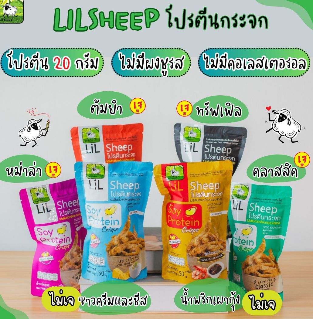 LiL Sheep Soy Protein Crisps โปรตีนกระจก เจ้าแรกของไทย | Lazada.co.th