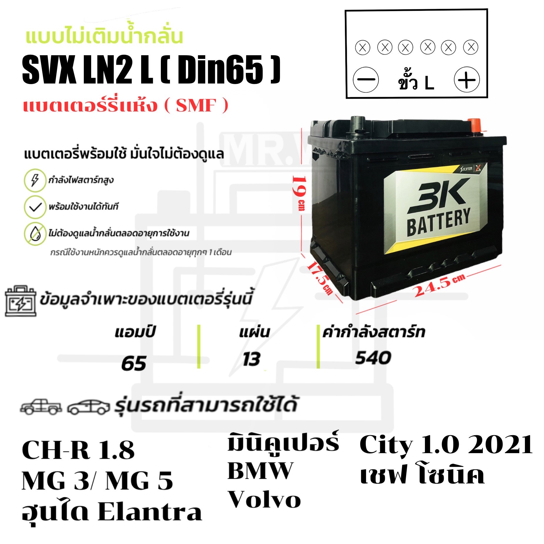 แบตเตอรี่รถยนต์ By Mr.WIN 3K SVX LN2 L 65แอมป์ ชื่่อรุ่นเดิม Din65 แบตแห้ง ขั้วจม ของใหม่ พร้อม ...