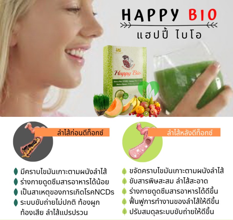 ดีท๊อกผงชงดื่ม นวัตกรรมใหม่ล่าสุด ล้างลำไส้ให้สะอาด Happy Bio 10ซอง ...