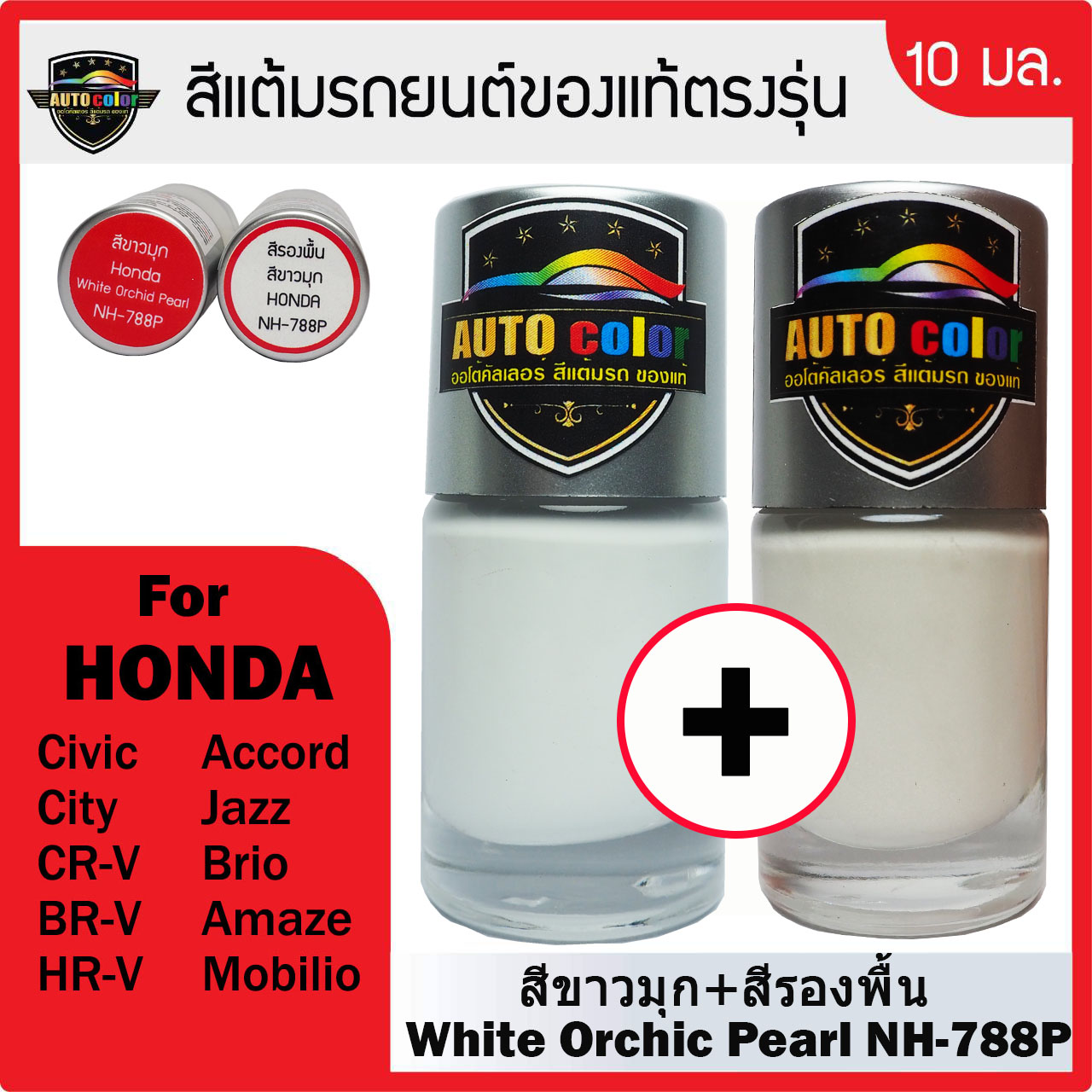 สีแต้มรถยนต์ HONDA สีขาวมุก White Orchid Pearl NH788P | Lazada.co.th