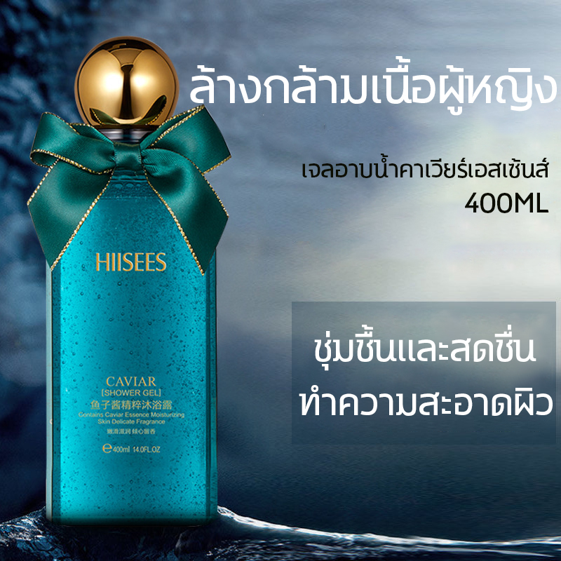 HIISEES เจลอาบน้ำ เจลอาบน้ำคาเวียร์ เจลอาบน้ำคาเวียร์เอสเซ้นส์ ครีม ...