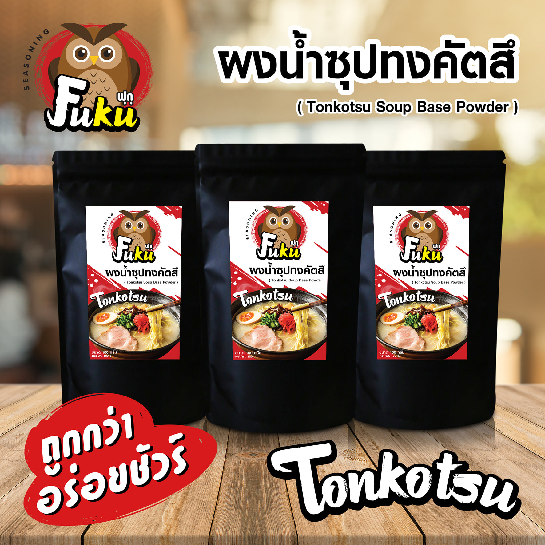 ผงน้ำซุปทงคัตสึ อร่อยเข้มข้น สไตล์ต้นตำรับญี่ปุ่นแท้ ( Tonkotsu Soup ...