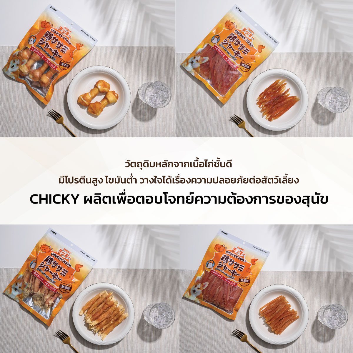 Chicky 300-360 กรัม อาหารสุนัข ขนมสุนัข ปลาเส้น ไก่อบแห้ง รางวัลน้องหมา เนื้อไก่แท้ มีให้เลือก ...