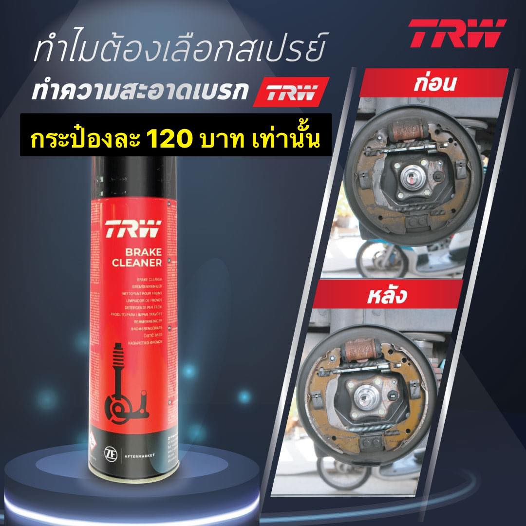 TRW Brake Cleaner 500 ml. สเปรย์ทำความสะอาดระบบเบรก สเปรย์ล้างเบรค - ต. ...