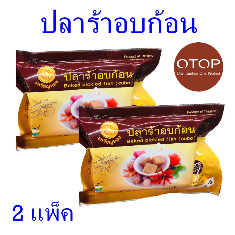 ปลาร้า ปลาร้าอบก้อน Baked Pickled Fish ปลาร้าก้อน Cube ปลาร้า OTOP 2 ...
