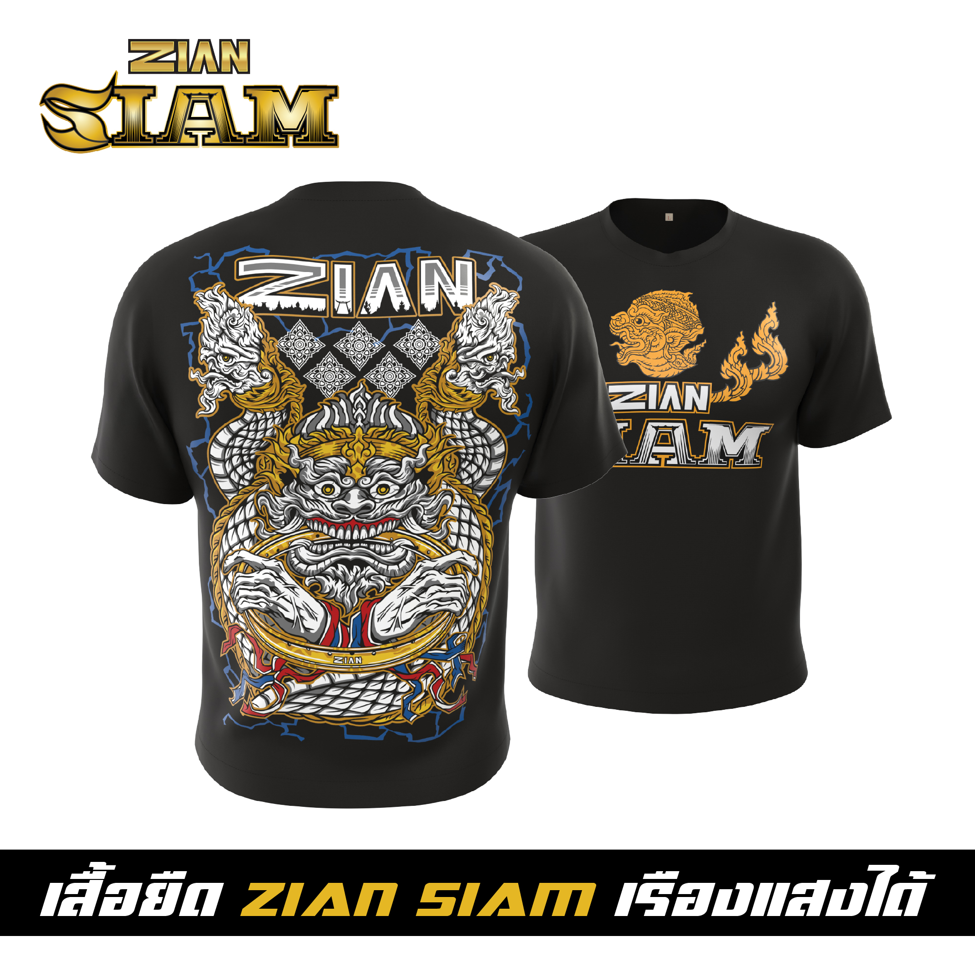 เสื้อยืด ZIAN SIAM เรืองแสงได้ในที่มืด - PNR officiaI shop - ThaiPick