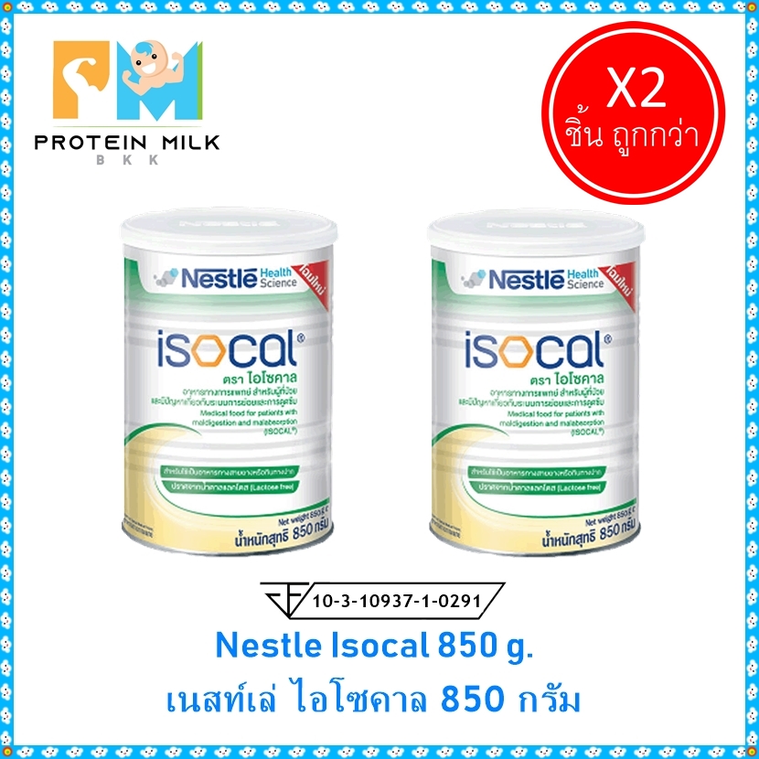 Nestle Isocal 850 g. เนสท์เล่ ไอโซคาล * 2ชิ้น อาหารทางการแพทย์สูตร ...