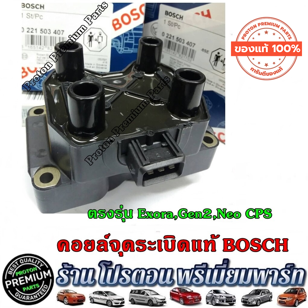 คอยล์จุดระเบิด Bosch แท้💯% โปรตอน Proton Gen2 Neo และ Exora CPS เครื่อง ...