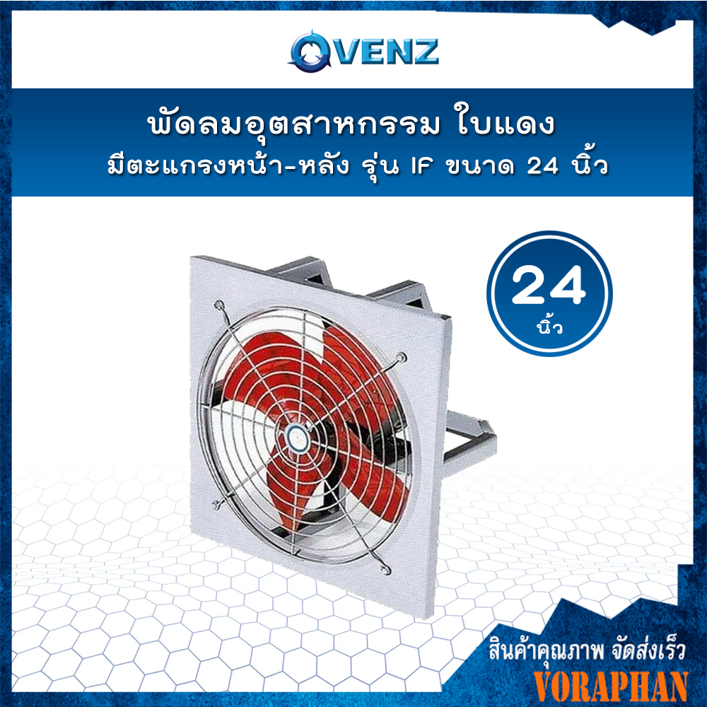 VENZ พัดลมอุตสาหกรรมใบแดง 24 นิ้ว มีตะแกรงหน้า-หลัง รุ่น IF-24 ...